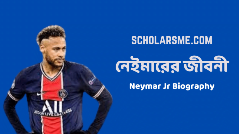 নেইমারের জীবনী | Neymar Jr Biography
