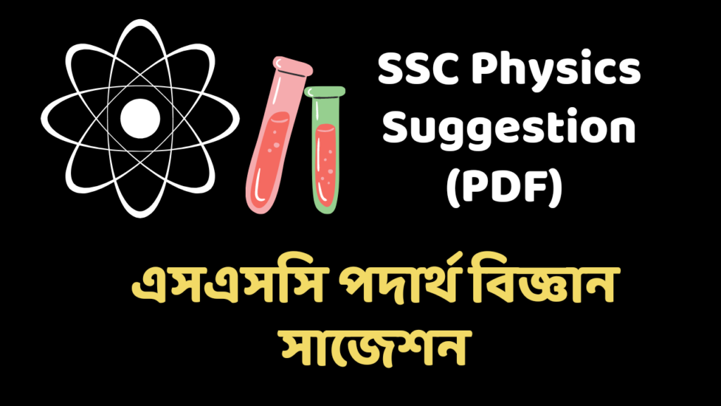 এসএসসি পদার্থ বিজ্ঞান সাজেশন ২০২৩ | SSC Physics Suggestion 2023 (PDF)