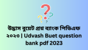উদ্ভাস বুয়েট প্রশ্ন ব্যাংক পিডিএফ ২০২৩ | Udvash Buet question bank pdf ...